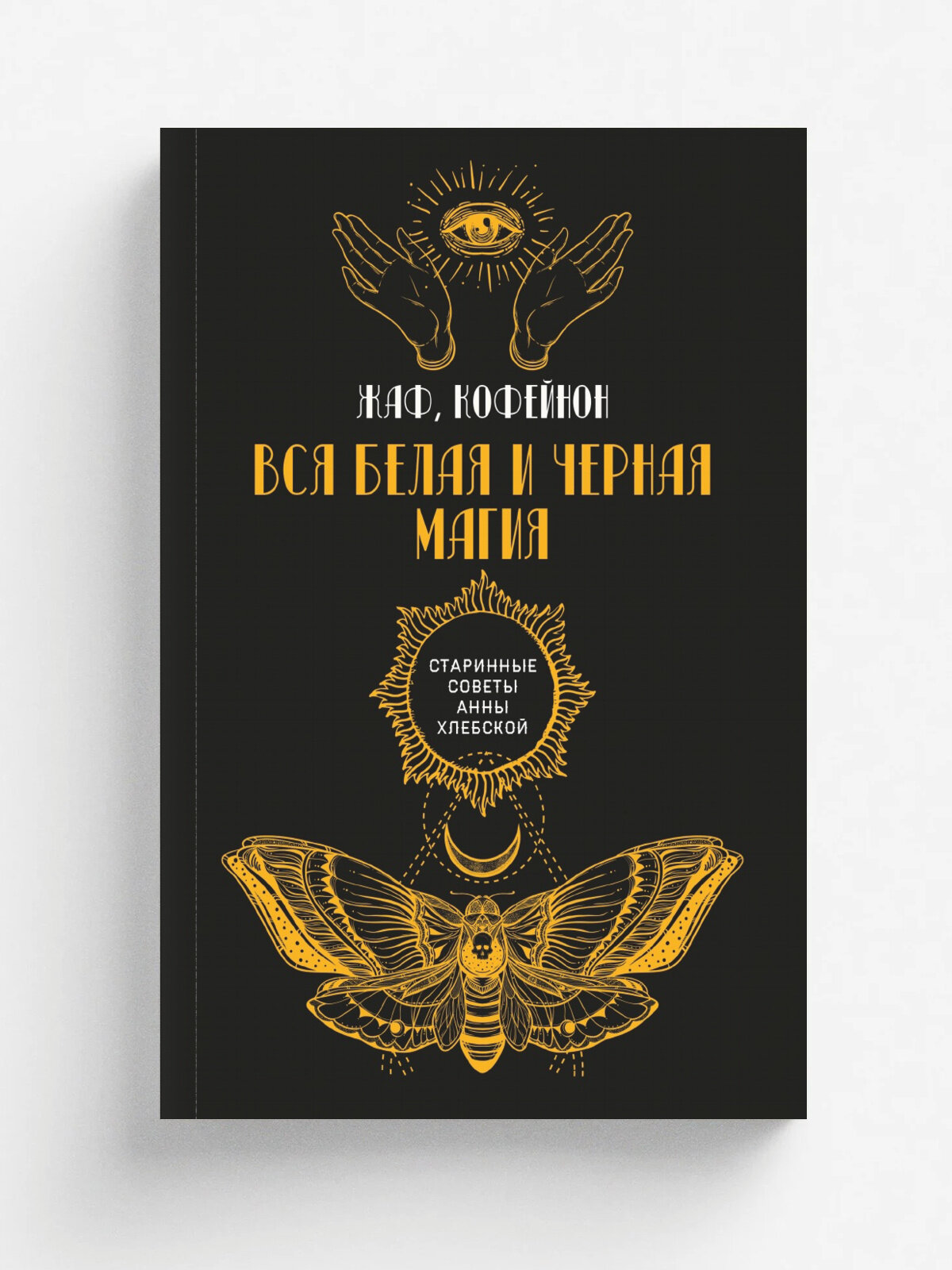 Вся белая и черная магия