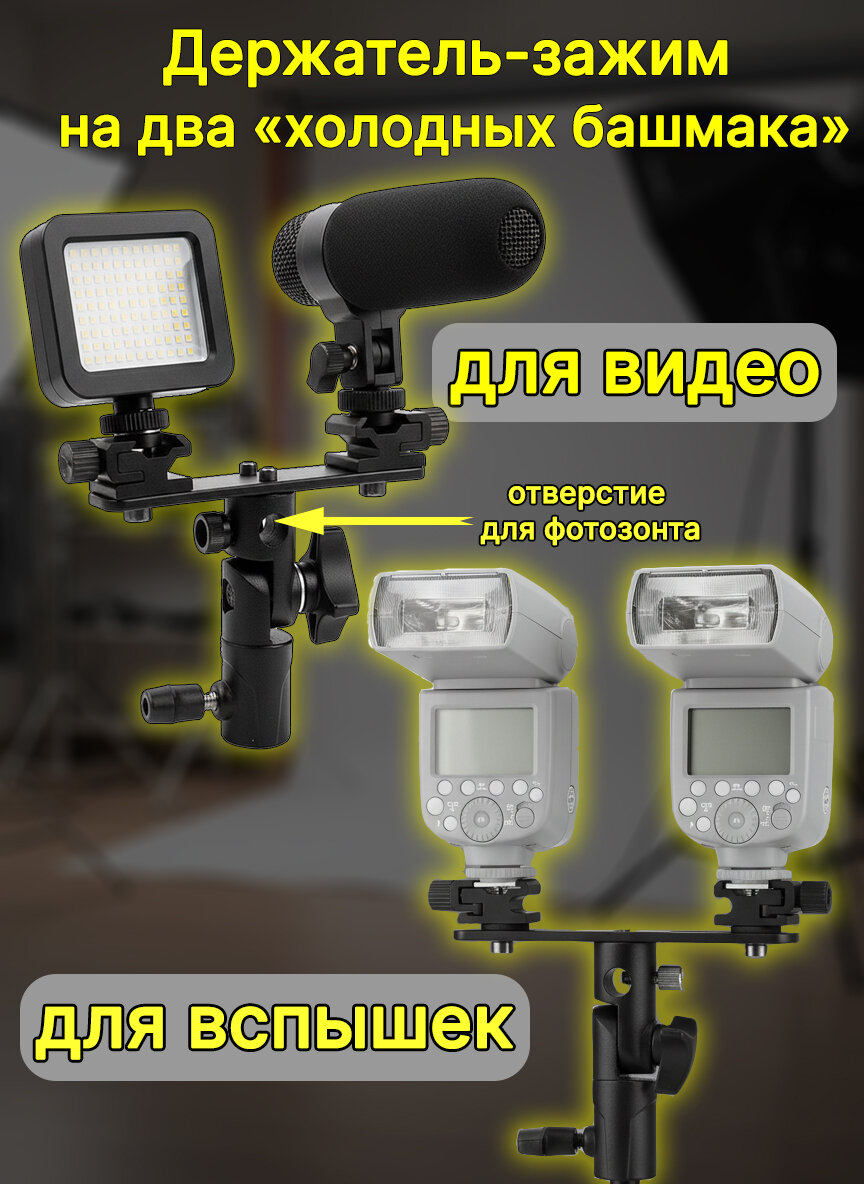 Универсальная держатель-головка для вспышек, микрофонов и LED-осветителей и фотозонта с двумя холодными башмаками