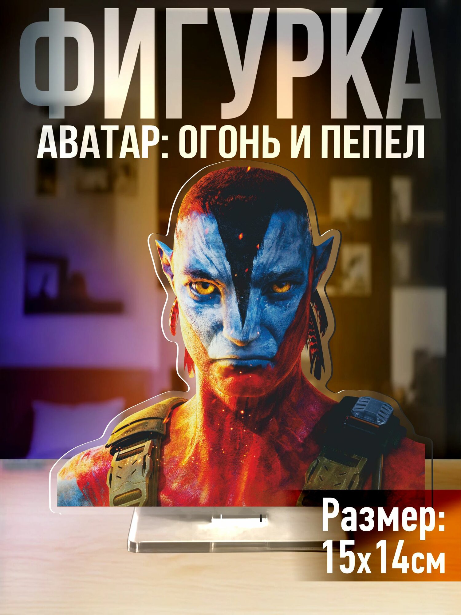Акриловая фигурка Аватар Пламя и пепел Майлз Куоритч