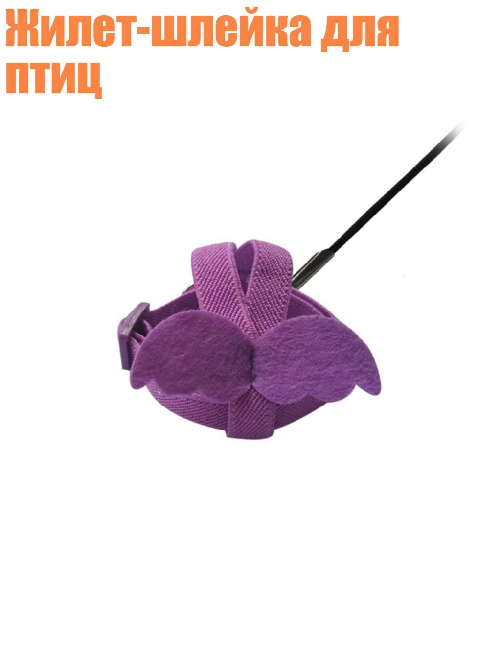 Жилет-шлейка для птиц, Purple - Пион XS
