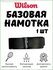 Намотка