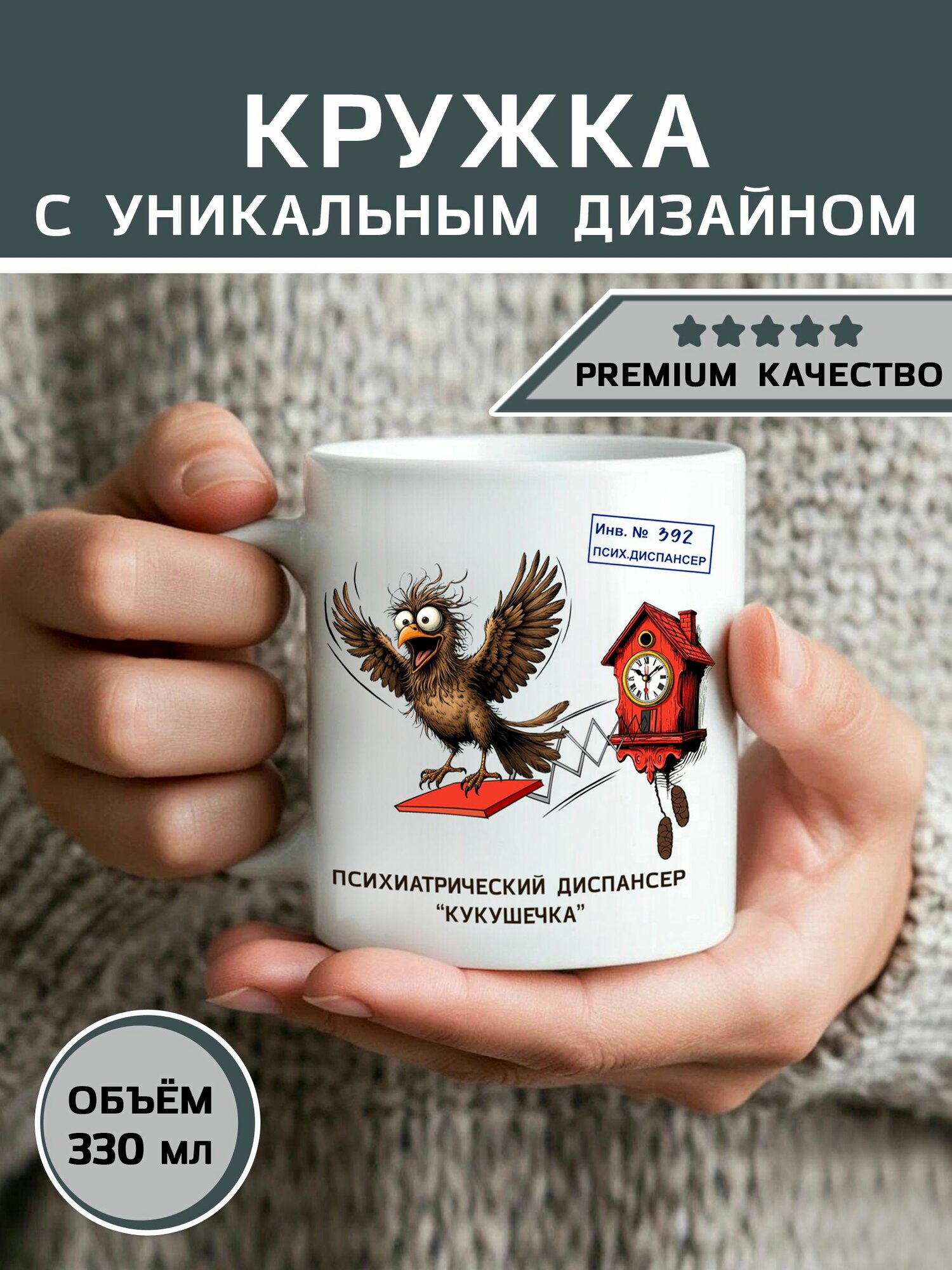 Кружка 330мл. Психиатрический диспансер Кукушка