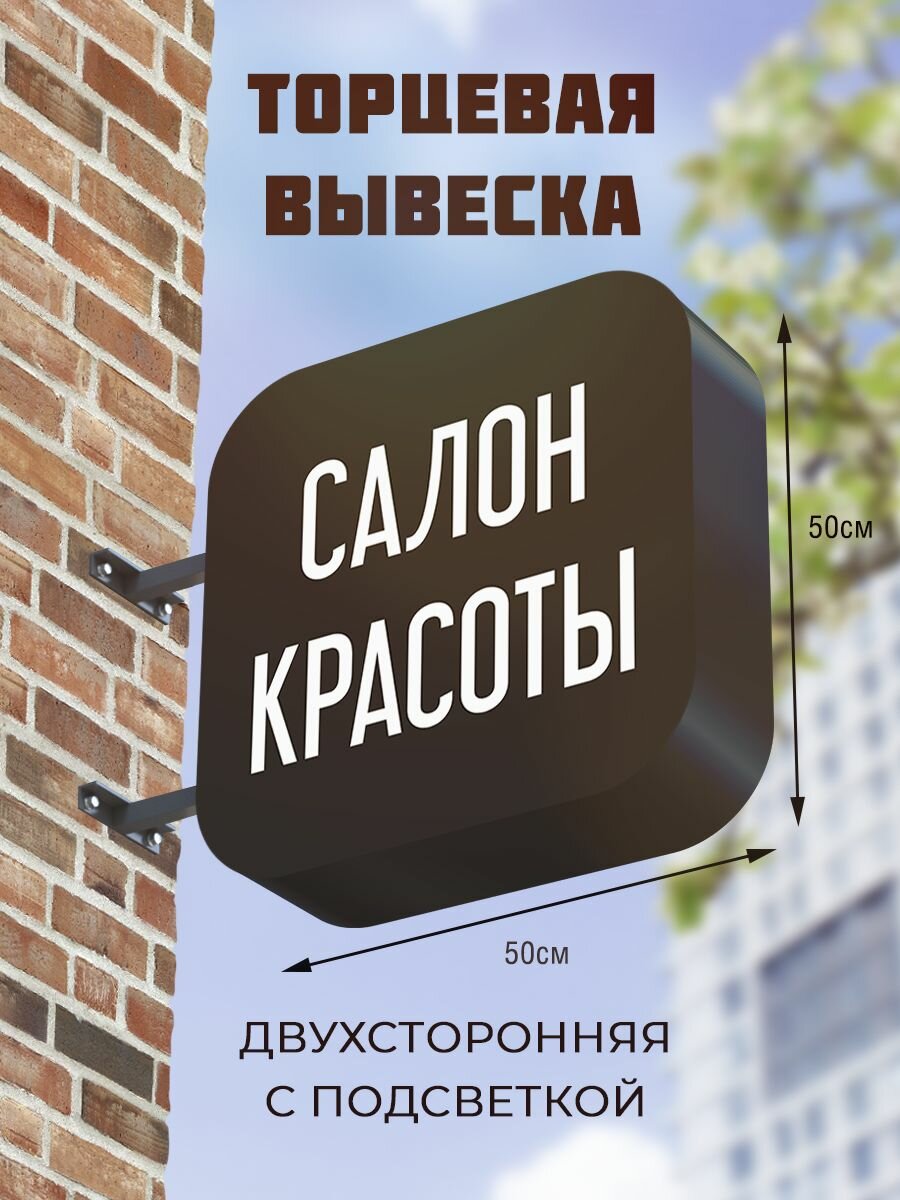Вывеска торцевая двухсторонняя с подсветкой 50х50 , с закругленными углами "Студия красоты" 1