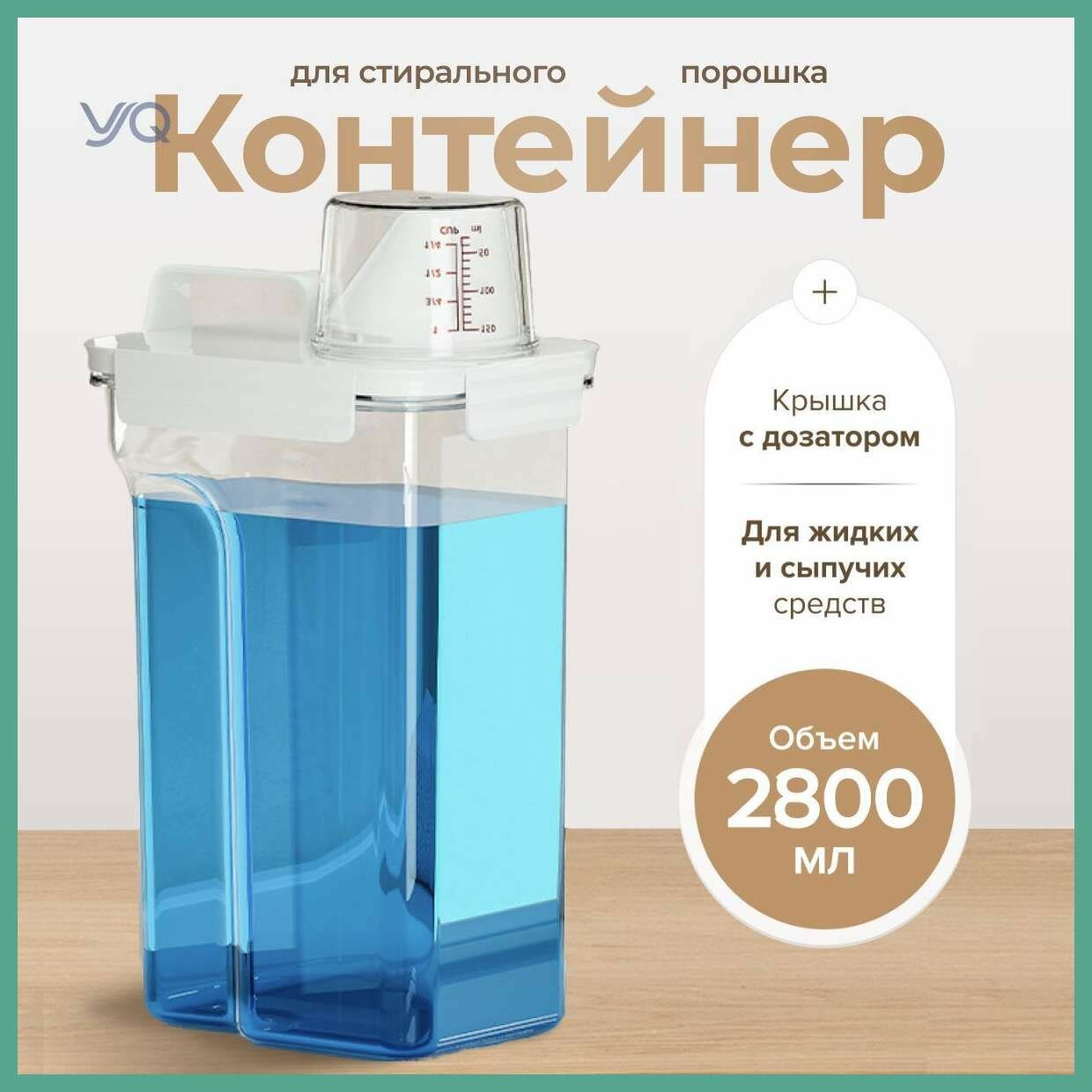 Емкость для стирального порошка и геля стирки с крышкой 2800 мл. Органайзер хранения круп