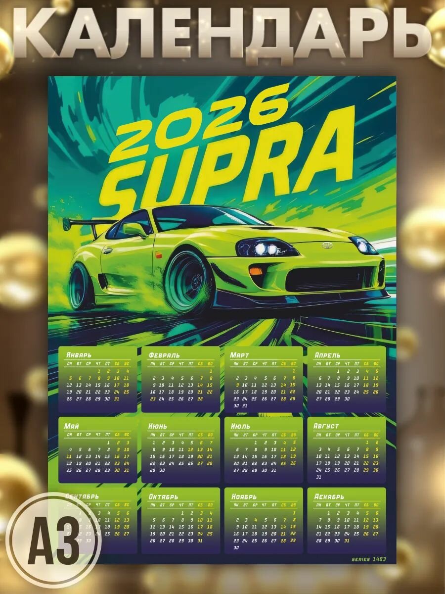 Календарь 2026 настенный Toyota Supra Тойота Супра