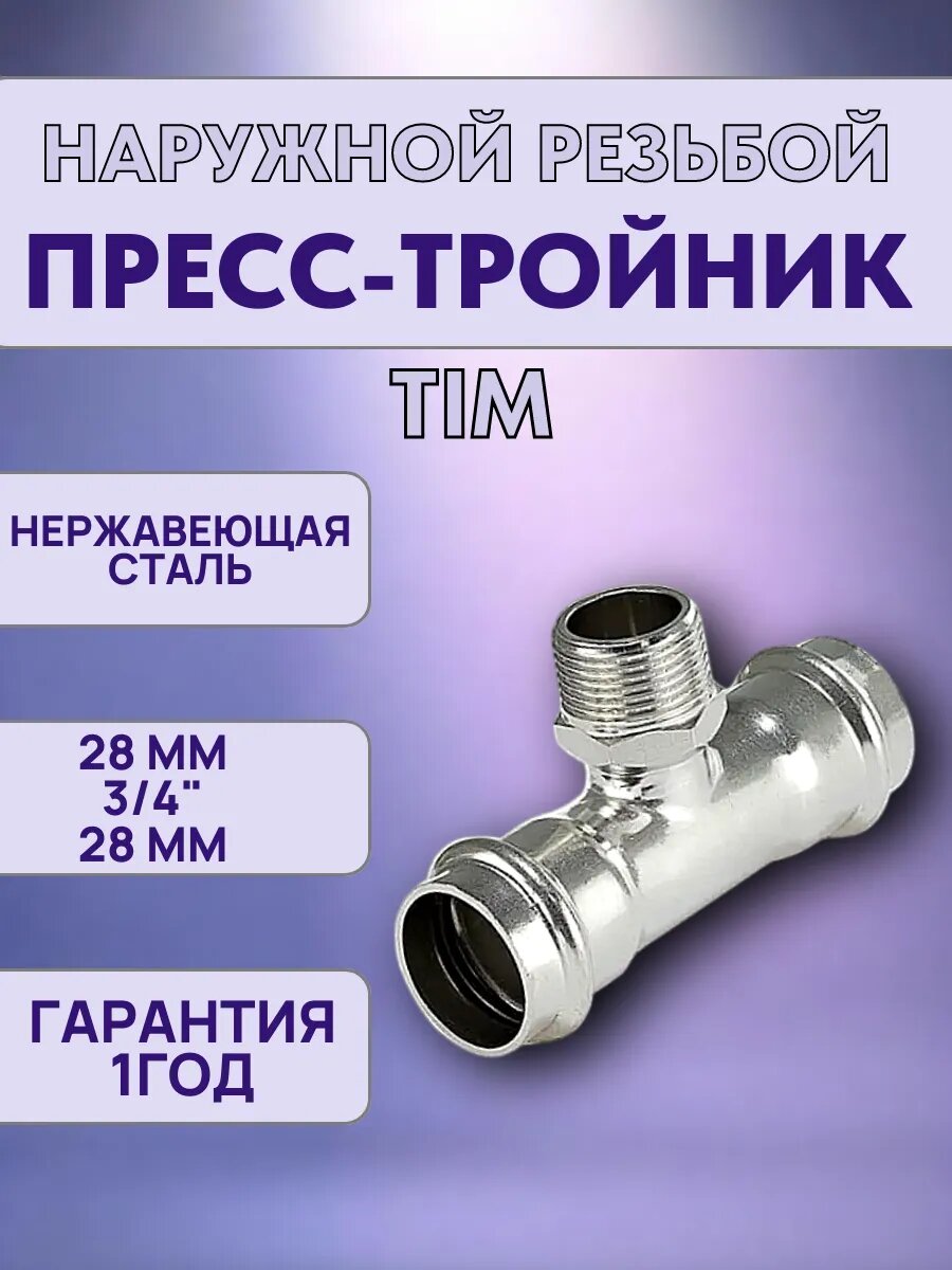 Пресс-тройник с наружной резьбой 28*3/4*28