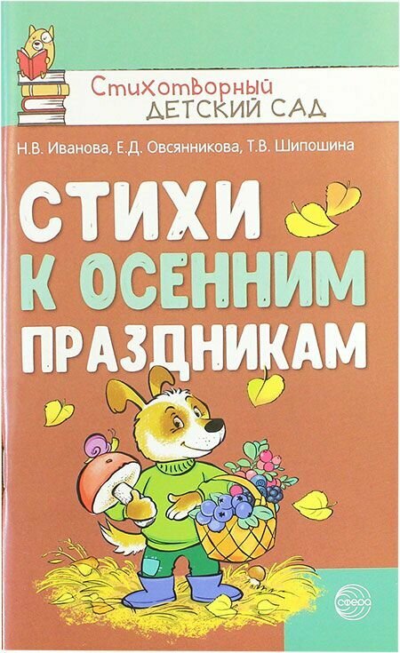 Стихи к осенним праздникам. Сфера, Москва
