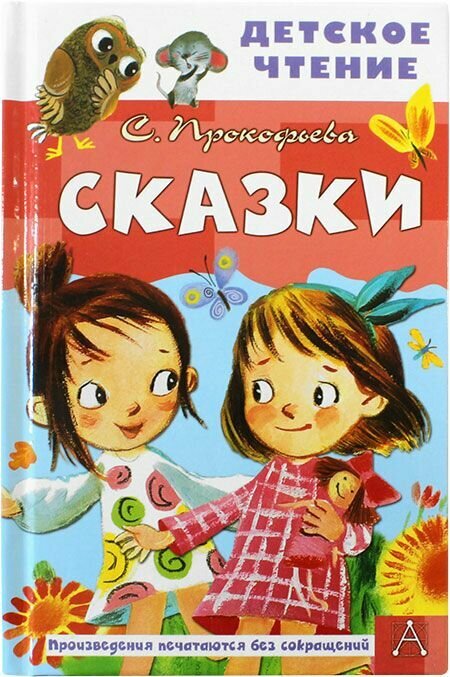 Софья Прокофьева: сказки. Прокофьева Софья. АСТ, Москва