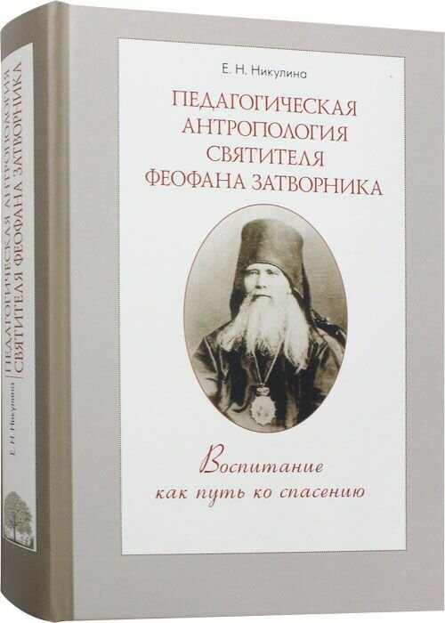 Педагогическая антропология святителя Феофана Затворника. Воспитание как путь ко спасению. Монография