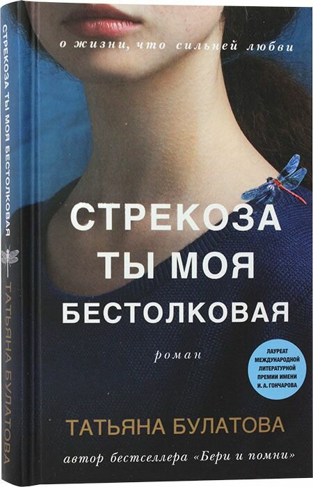 Стрекоза ты моя бестолковая. Роман. Татьяна Булатова. Эксмо, Москва