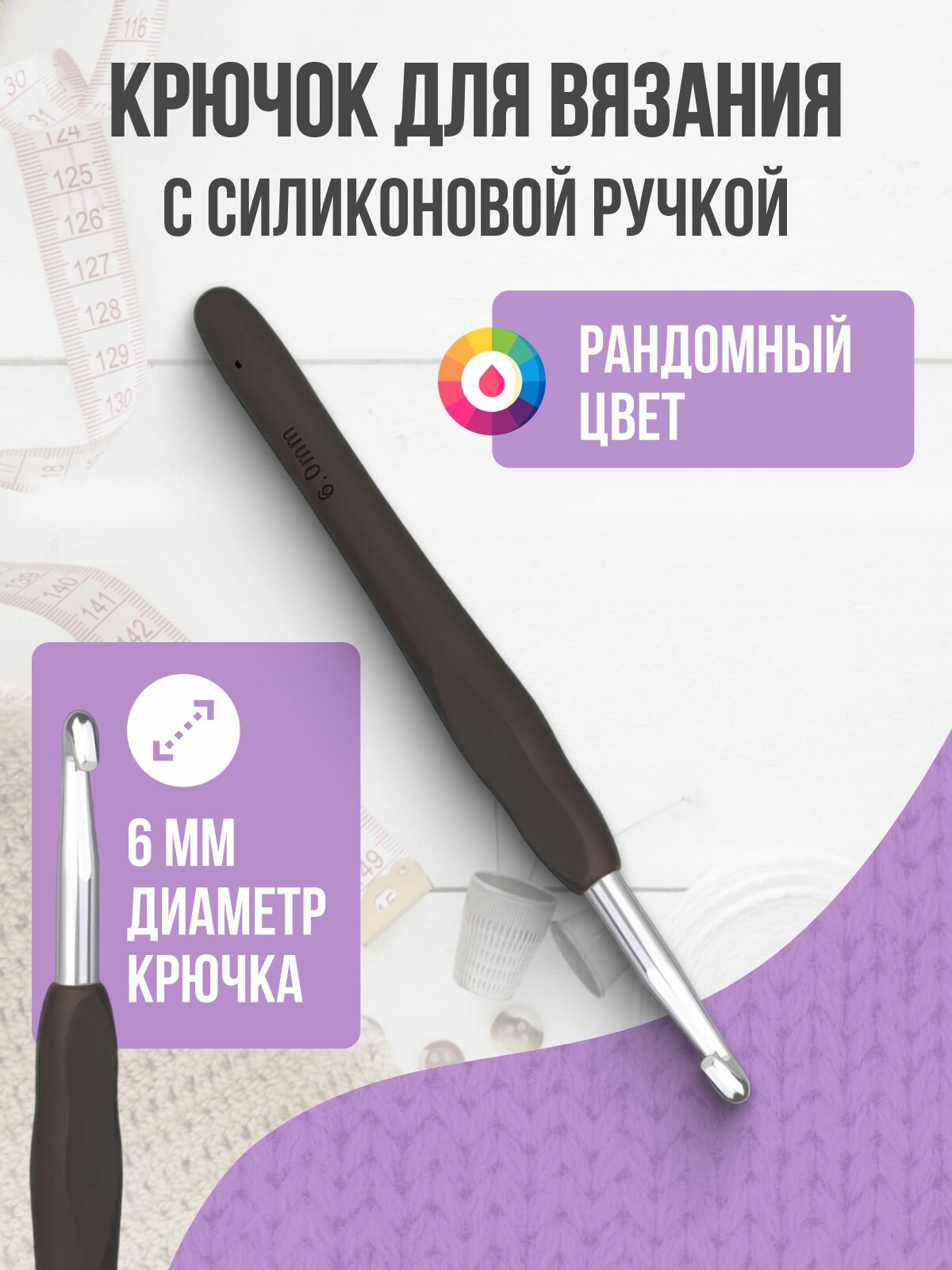 Крючок для вязания, 6 мм, силиконовая ручка