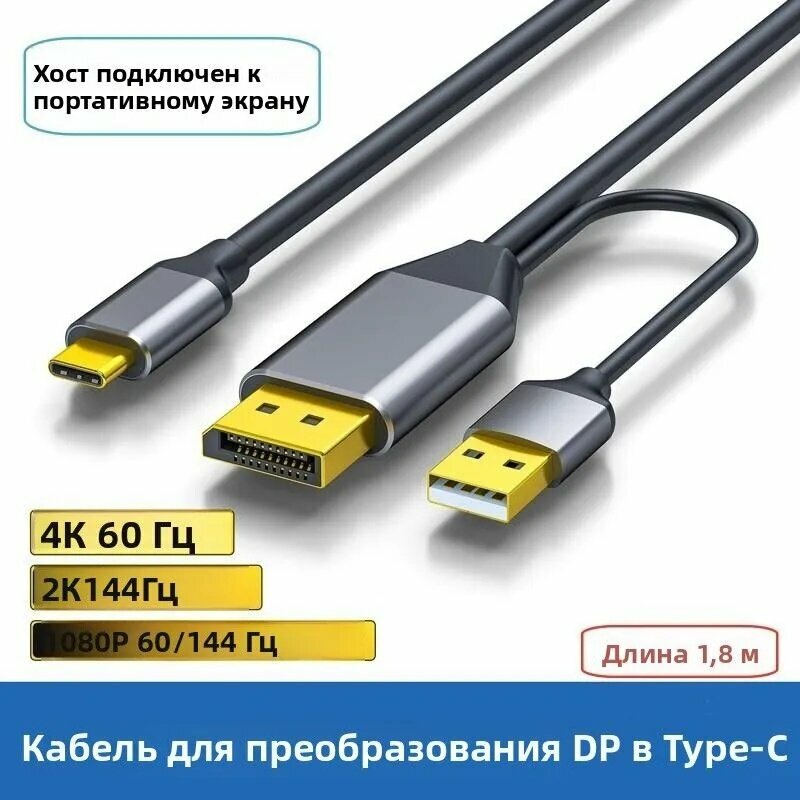 Кабель DisplayPort to Type-C 1.8м: конвертер 2K/4K HD с передачей аудио и видео, для ноутбука, портативных мониторов и VR-очков