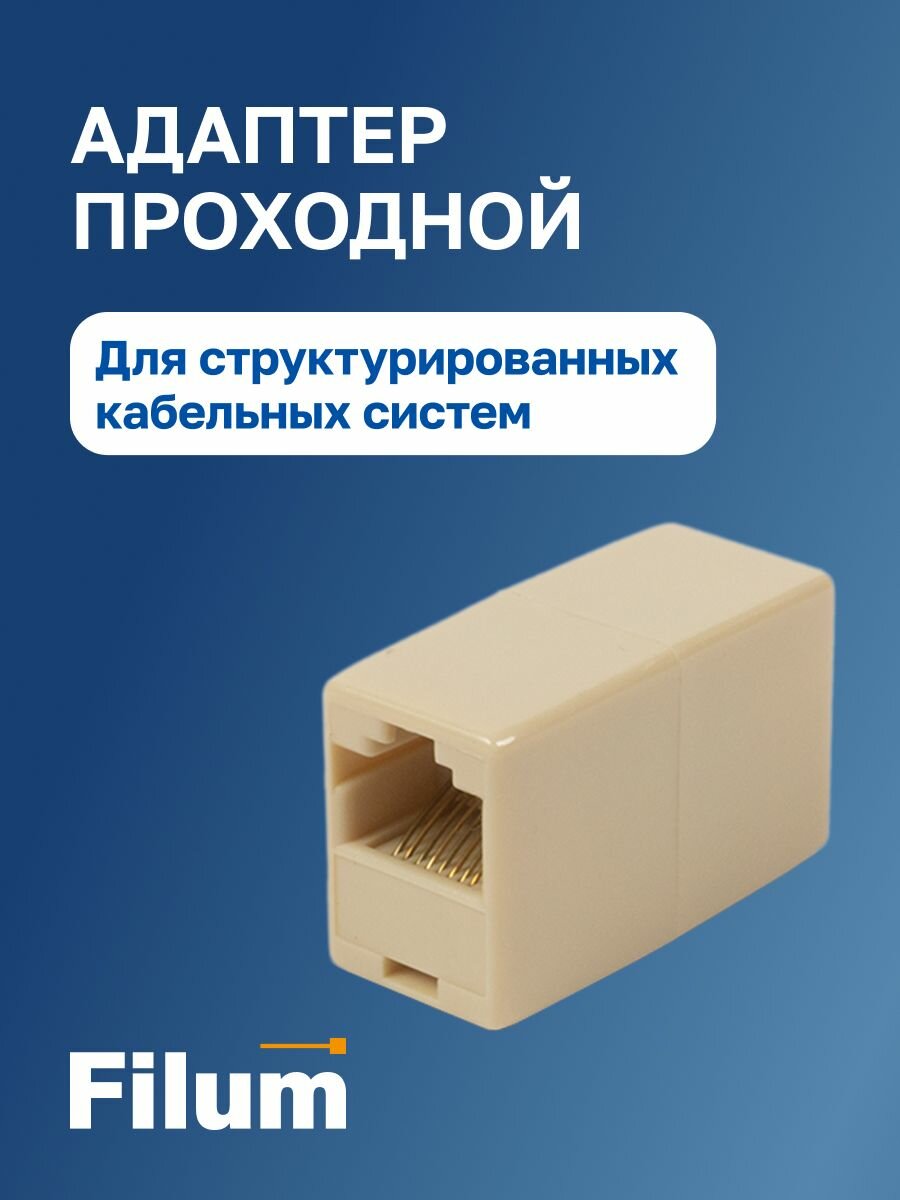 Адаптер(соединитель) проходной Filum FL-NA-COUPLER5E-2 (2хRJ-45; кабель внутри, 10шт-комплект - для соединения патч-кордов)