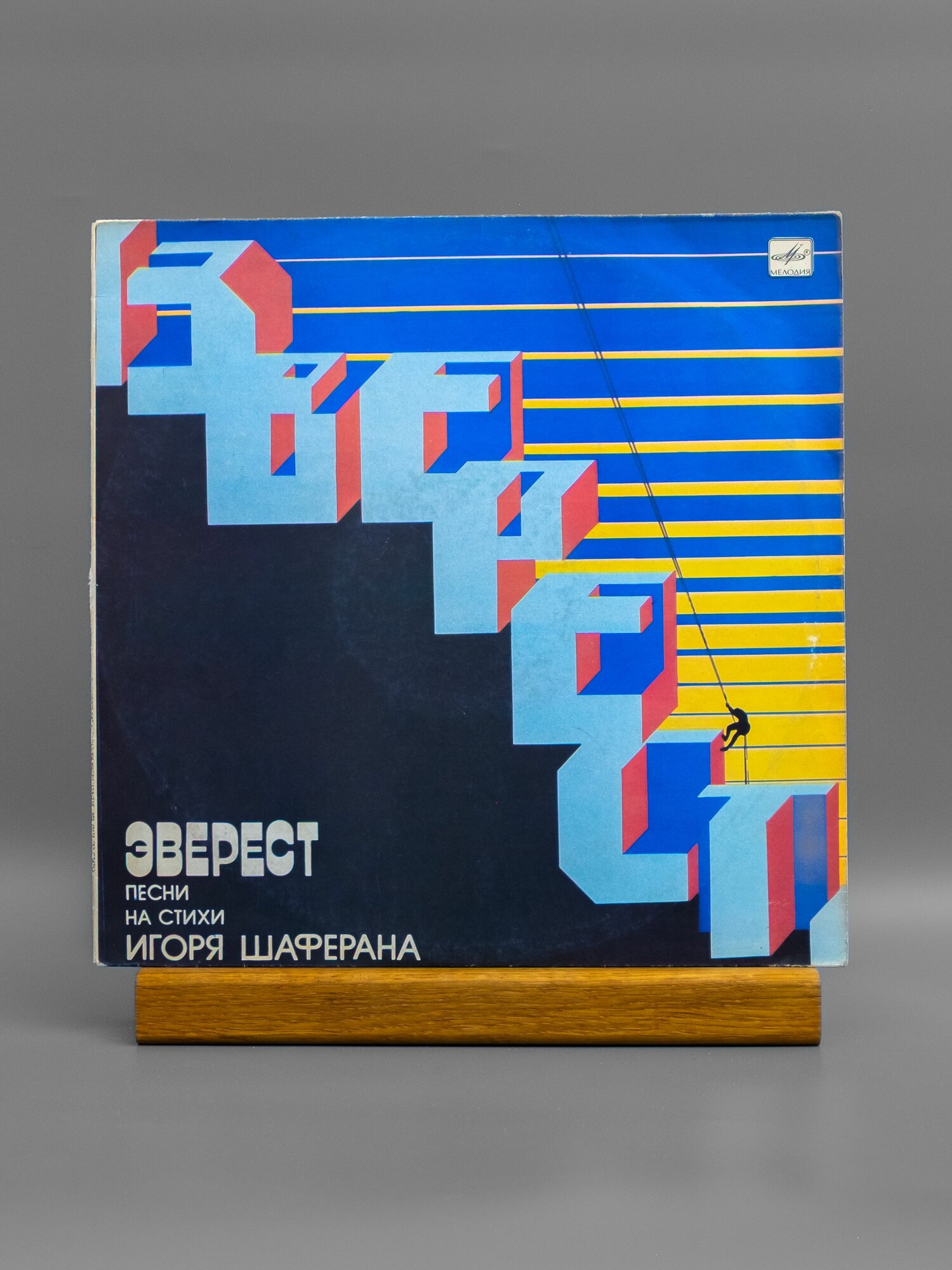 Игорь Шаферан - Эверест (песни на стихи Игоря Шаферана) / виниловая пластинка LP VG