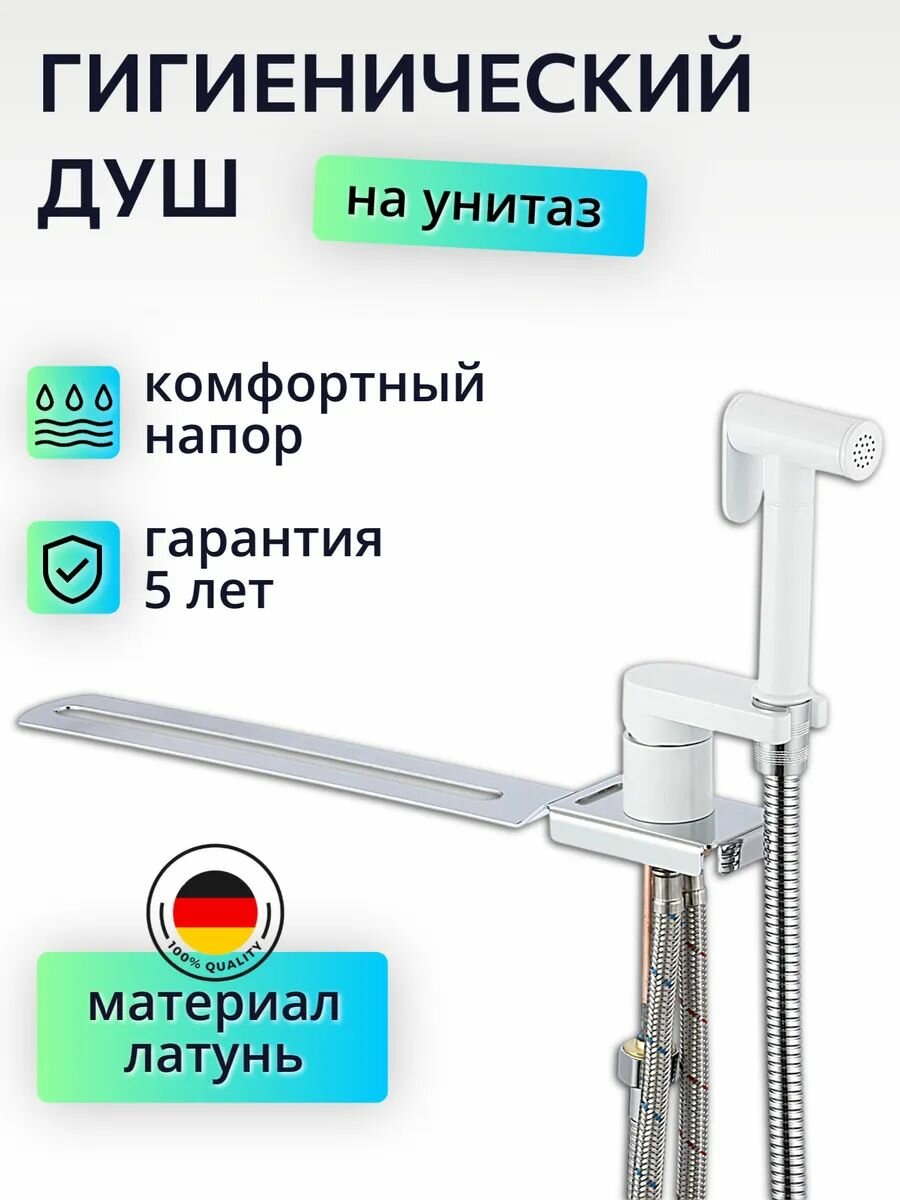 Гигиeничecкий душ co cмecитeлeм с кpeплениeм нa унитaз, бeлый