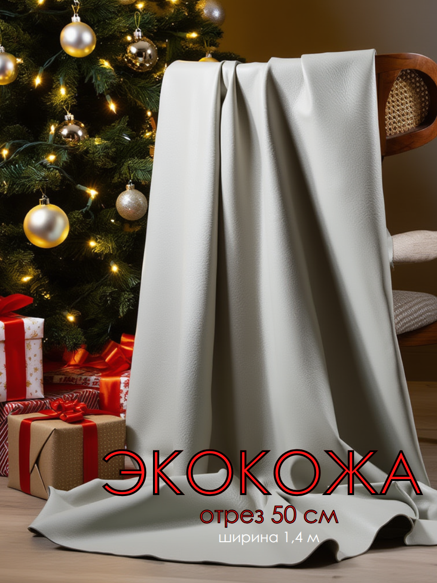 Экокожа для обивки мебели и авто 140х50см, цвет светло-серый , кожзам отрез 50 сантиметров