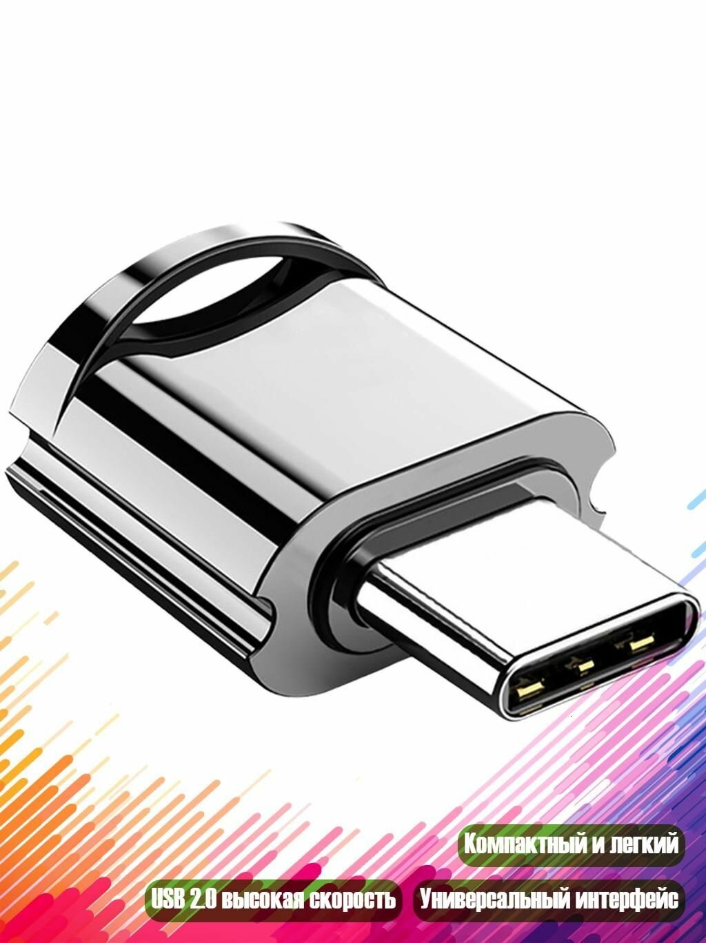 Micros USB -карт, адаптеры считывателя памяти Aluminum USB2.0 для ПК, карта, - Серебристый тип C