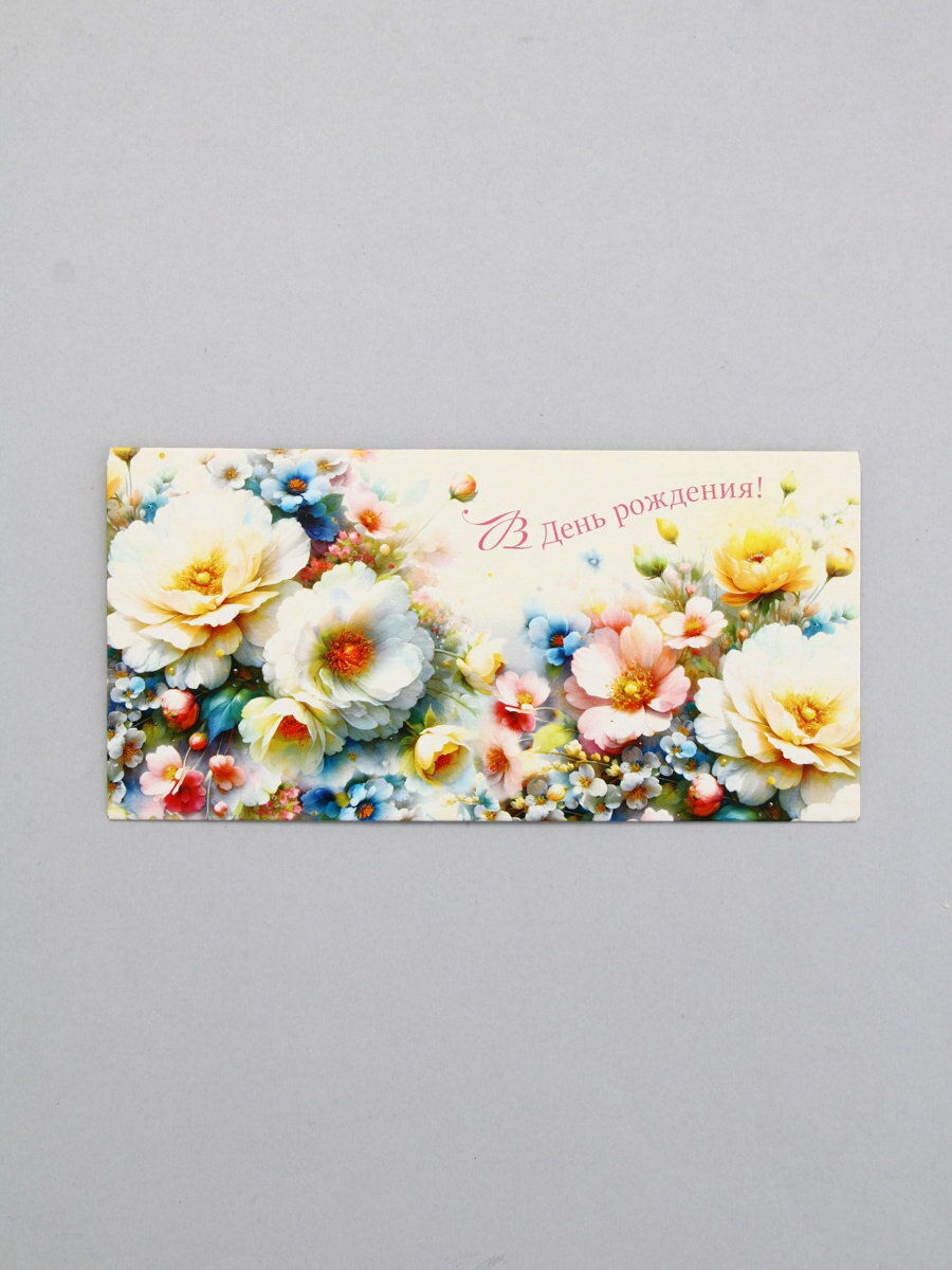 Конверт для денег "В День Рождения!", нежные цветы, 16.5 x 8 см, 10 шт.