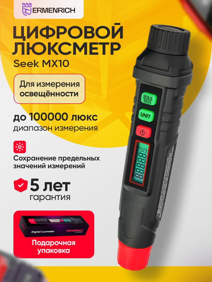 Цифровой люксметр Ermenrich Seek MX10