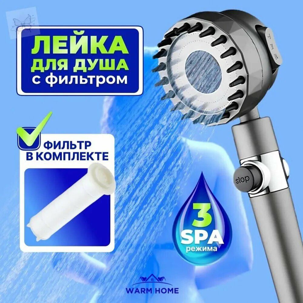Лейка для душа с фильтром , массажная , 3 режима SPA