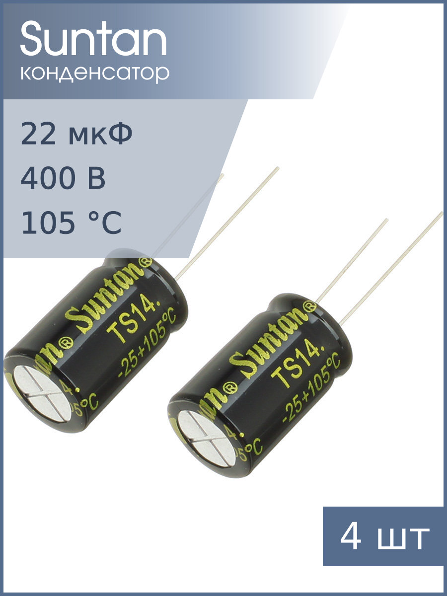 Конденсатор 22мкФ 400В 13*20мм 105С (упаковка 4шт) Suntan TS14012G220MSB0B0R 140мА 2000час