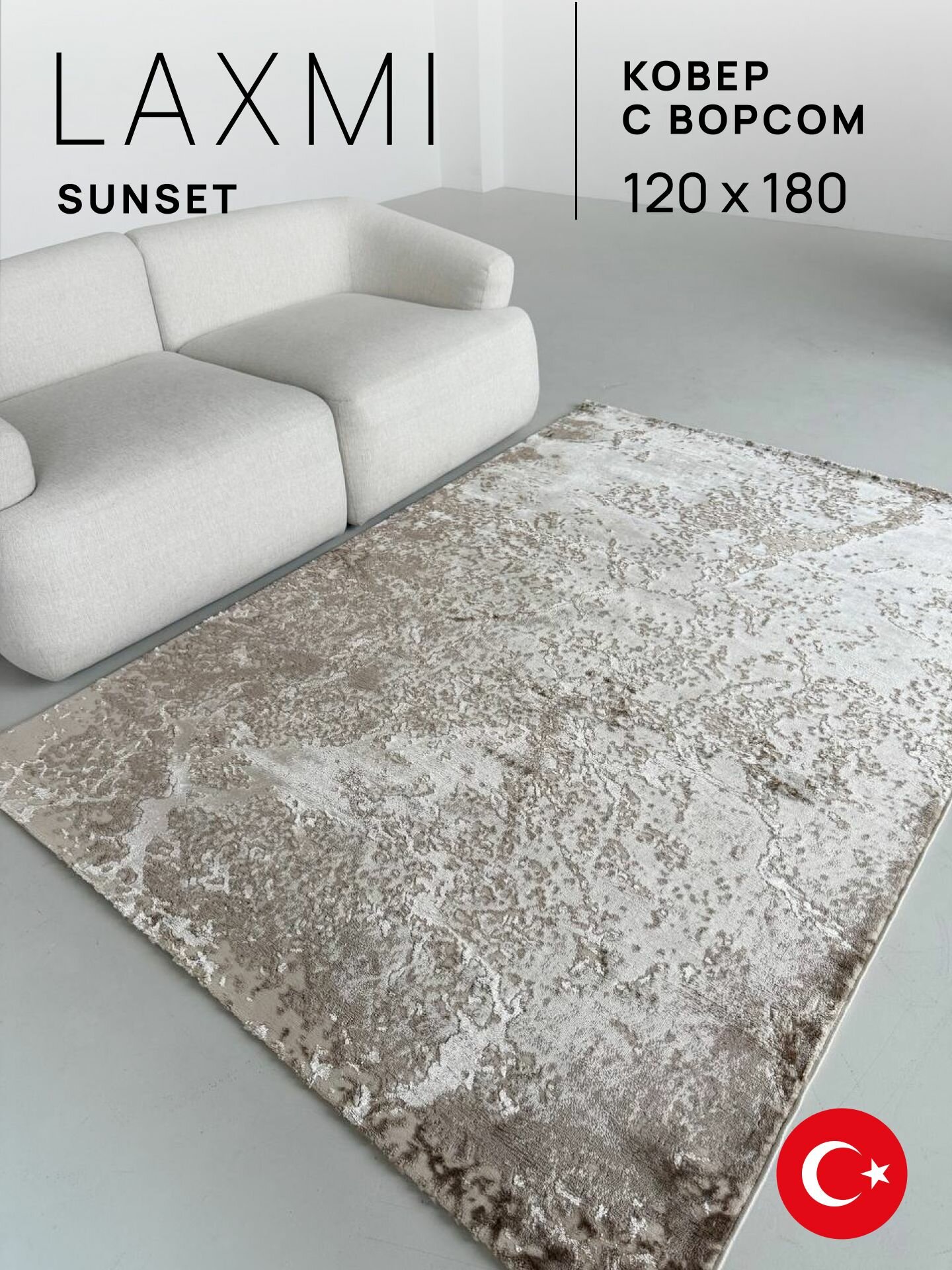 Ковер 120х180 комнатный с ворсом на пол