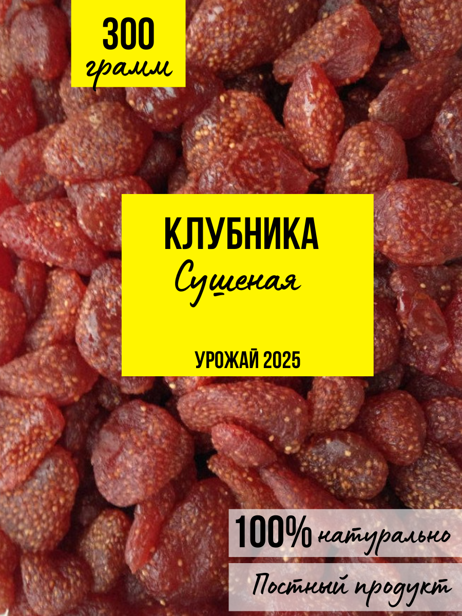 Клубника сушеная вяленая натуральная в дой пак пакете, 300 гр.