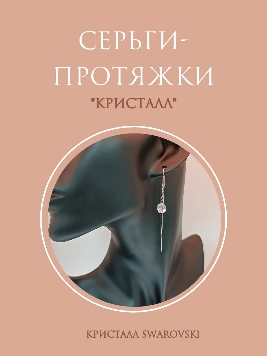 Серьги цепочки, хрусталь, кристалл, кристаллы Swarovski