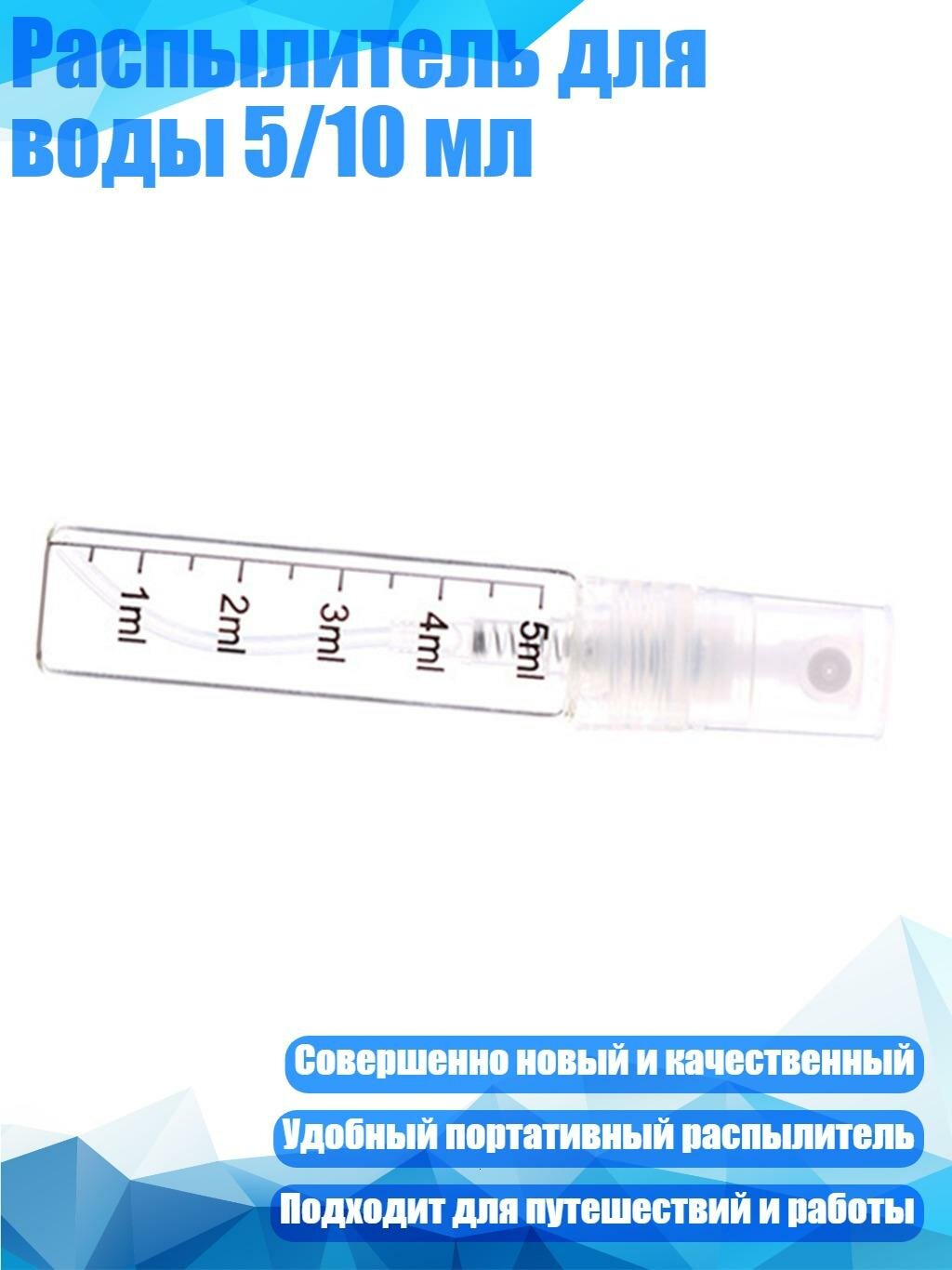 Распылитель для воды 5/10 мл, Прозрачный - 5ML