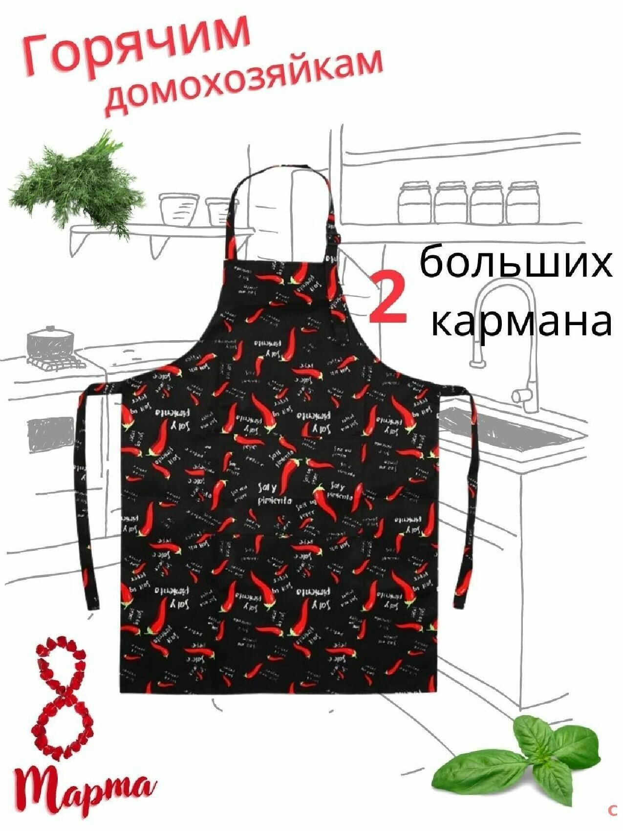 Фартук кухонного работника/Кухонный фартук с перцем/Общий подарок