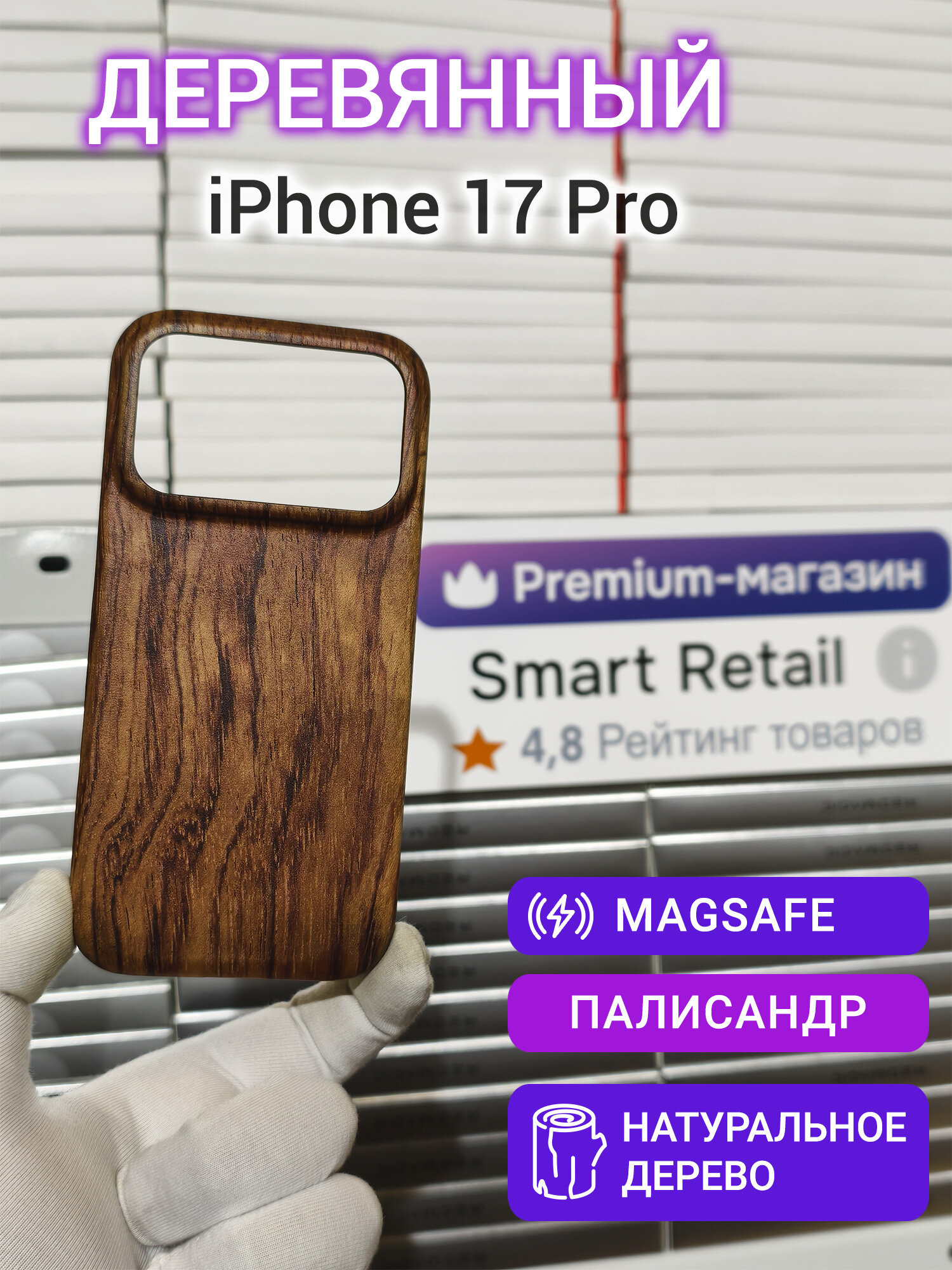 Деревянный чехол Wood Shield для iPhone 17 Pro с Magsafe Палисандр Рио
