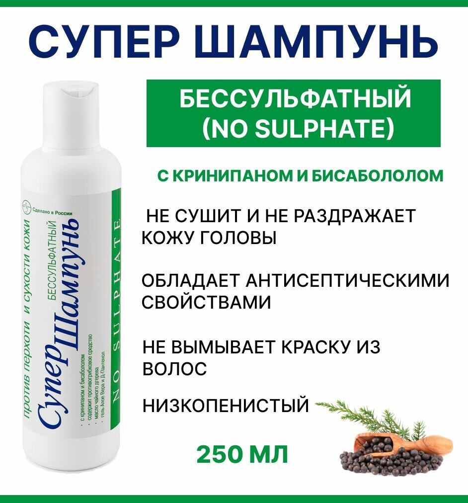 СуперШампунь бессульфатный (NO SULPHATE) против перхоти и сухости кожи с кринипаном и бисабололом, 250 мл