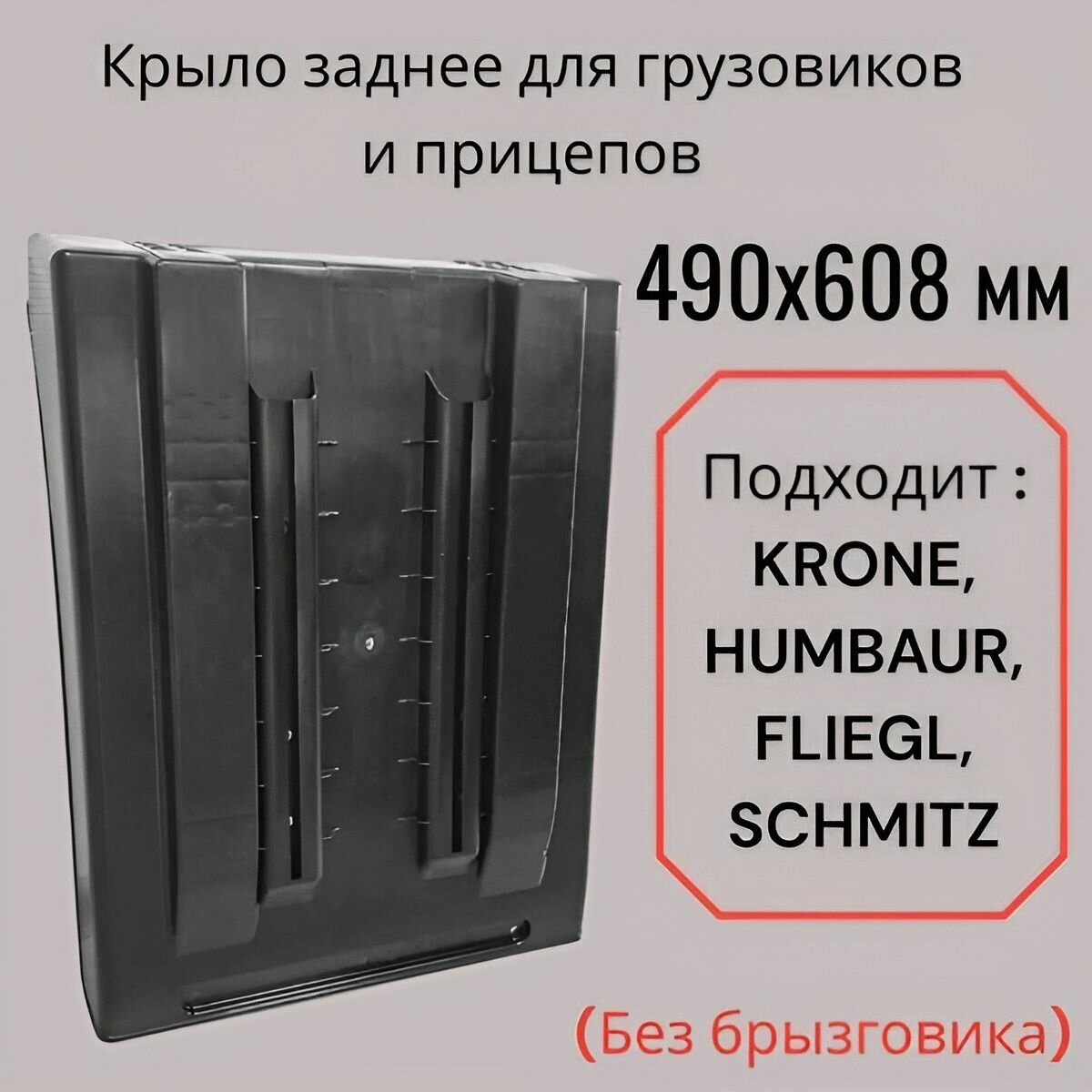 Крыло заднее 490х608 мм Krone, Humbaur, Fliegl