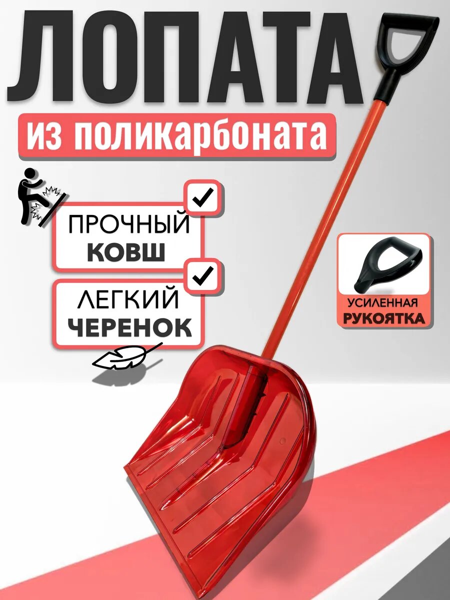 Лопата для снега из поликарбоната лопата снеговая