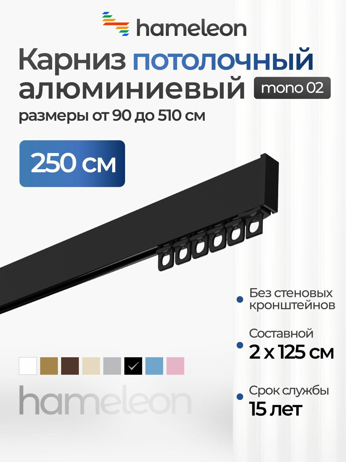 Карниз для штор однорядный потолочный mono 02 hameleon чёрный, 250 см, алюминий