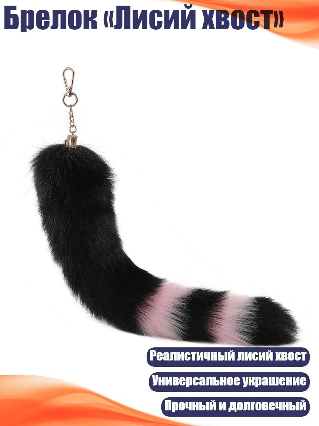 Брелок «Лисий хвост», Стиль 2