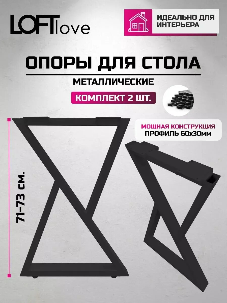 Ножки для стола "Треугольник" 71 см профиль 60x30 2шт