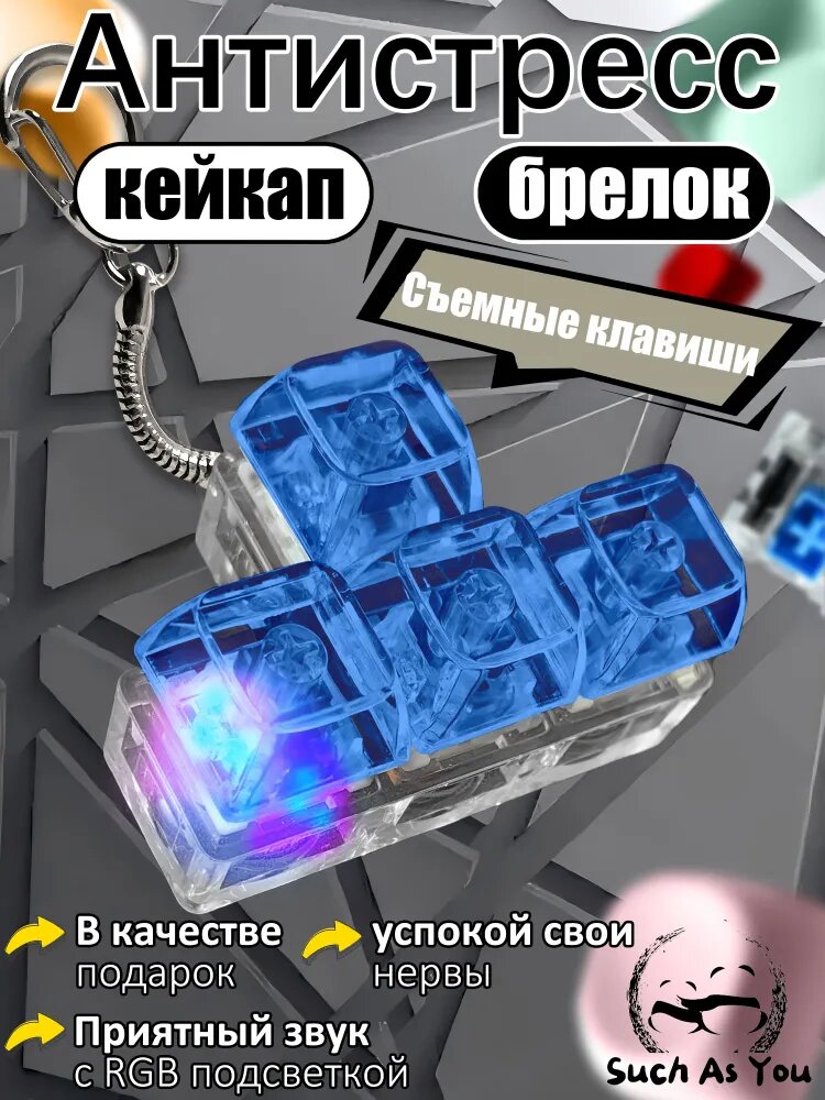 Клавиатура брелок кейкап антистресс игрушка со звуком LED Подсветка RGB