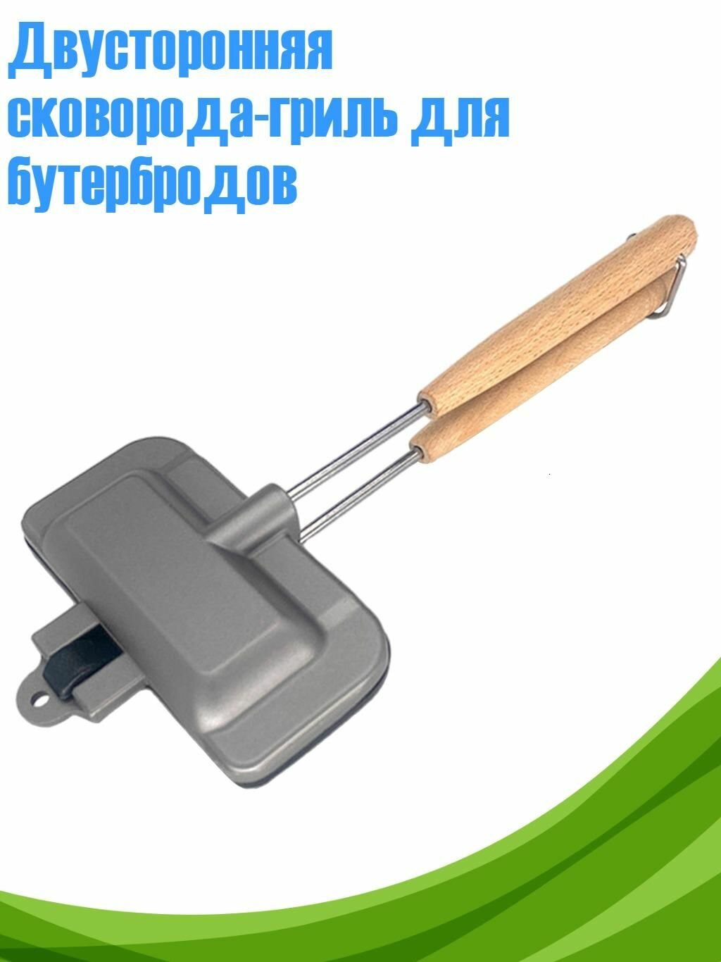 Двусторонняя сковорода-гриль для бутербродов