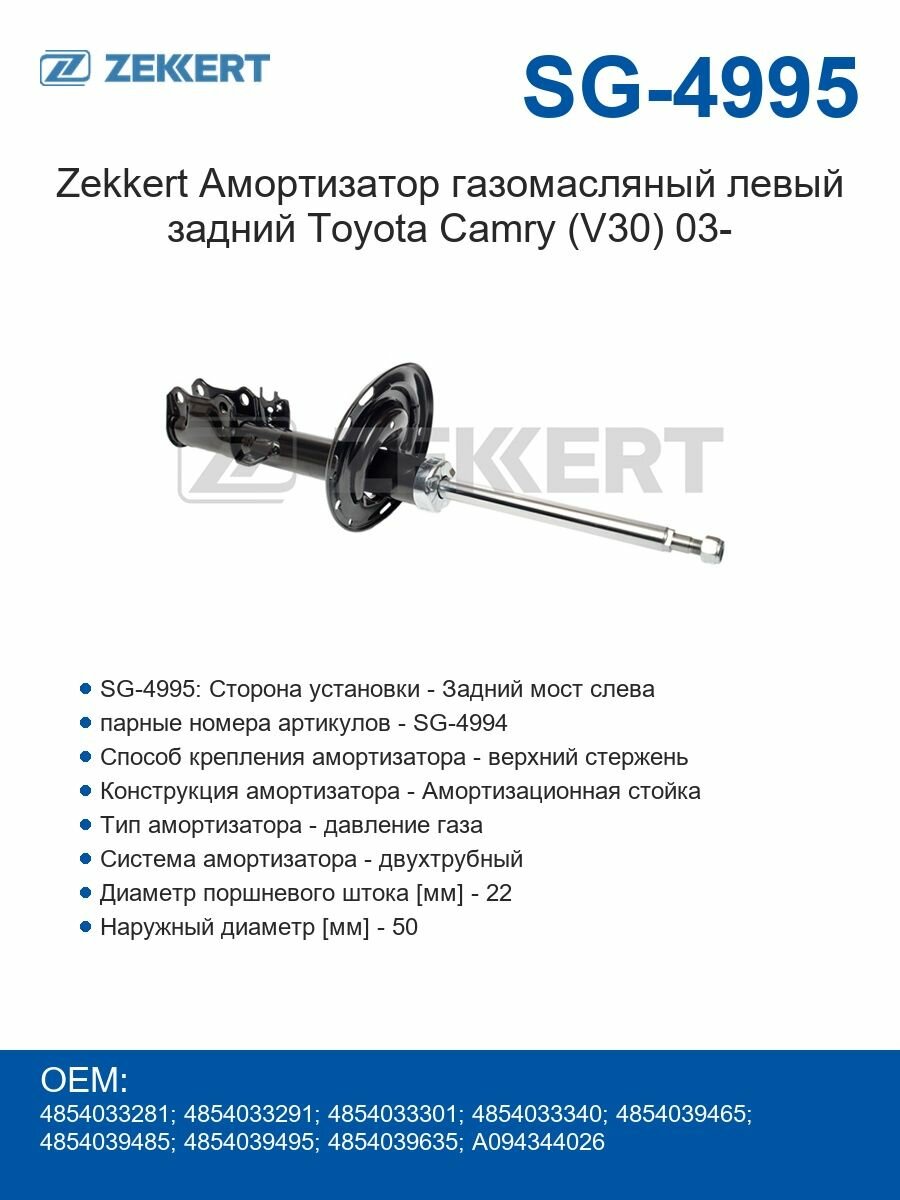 Zekkert Амортизатор газомасляный левый задний Toyota Camry (V30) 03-