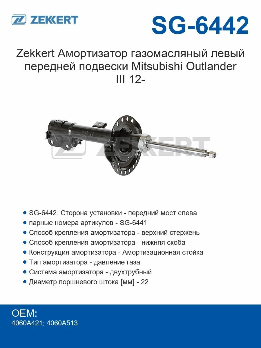 Zekkert Амортизатор газомасляный левый передней подвески Mitsubishi Outlander III 12-