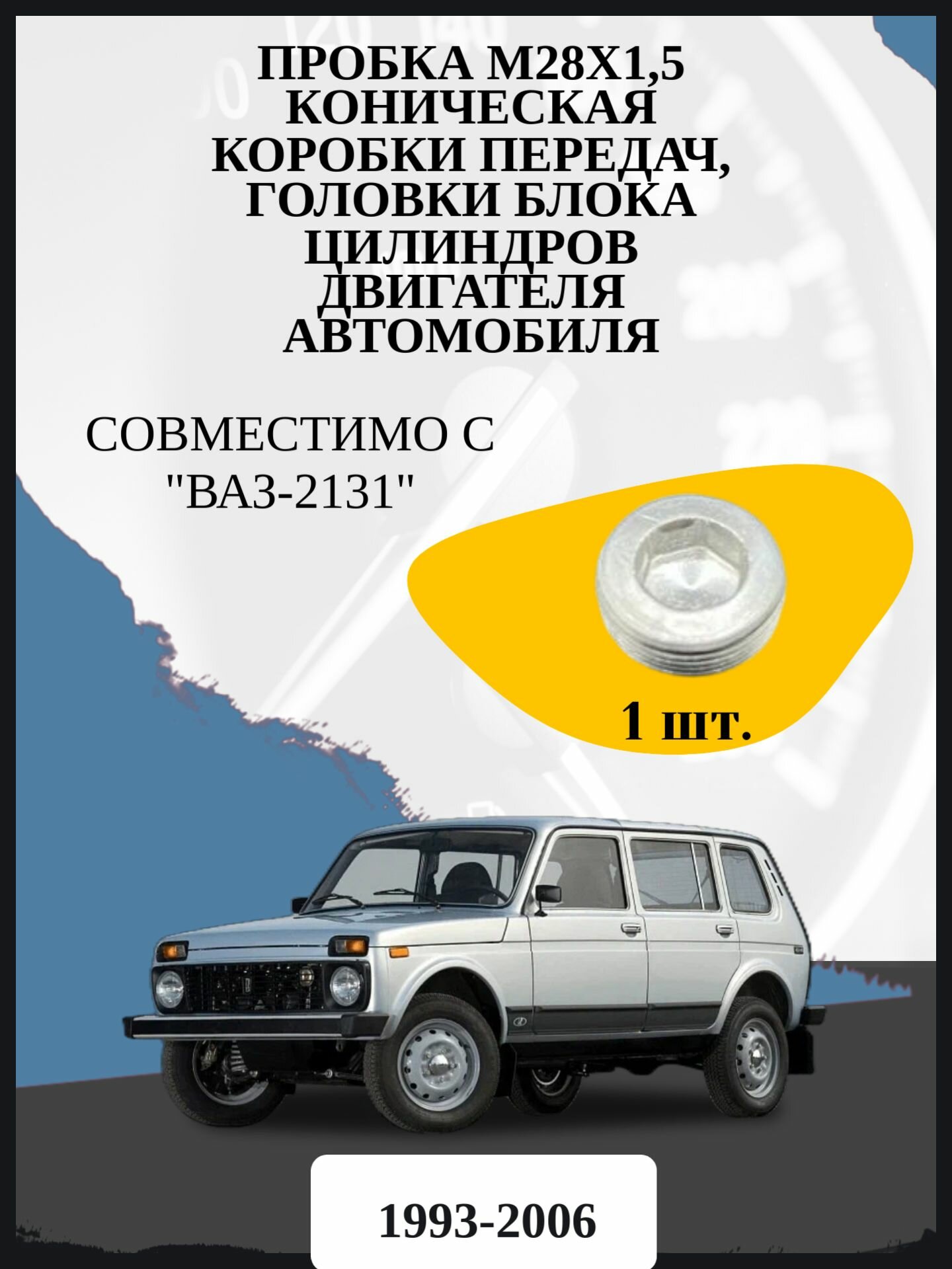 Пробка М28х1,5 коническая коробки передач, головки блока цилиндров двигателя автомобиля совместимо с "ВАЗ-2131" Год выпуска: 1993-2006 ОЕМ-номер: 10269950