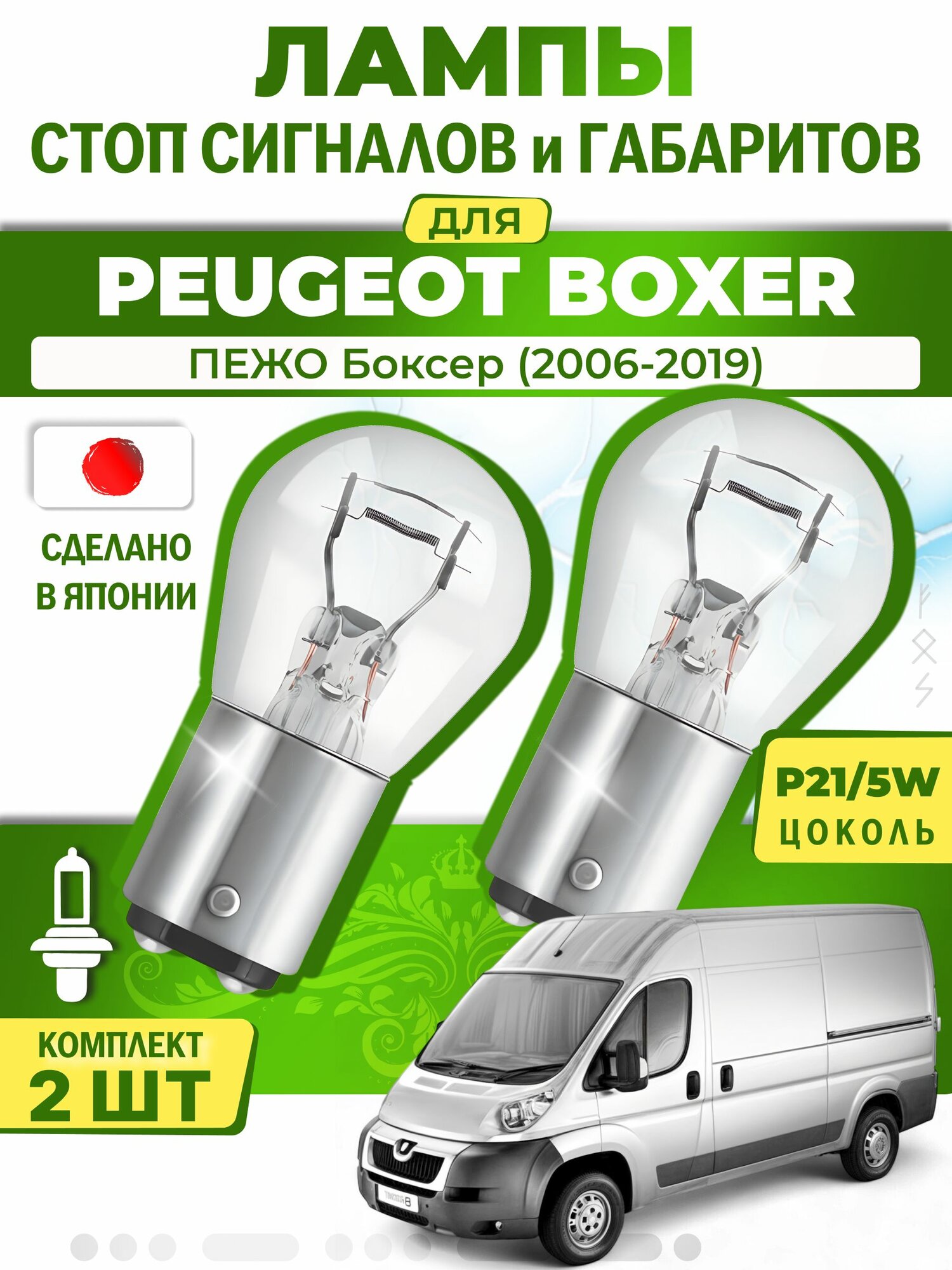 Японские лампы стоп-сигнала и габаритов для PEUGEOT BOXER Platform/Chassis / пежо Боксер (2006-2019), P21/5W двухконтактные ( комплект 2шт )