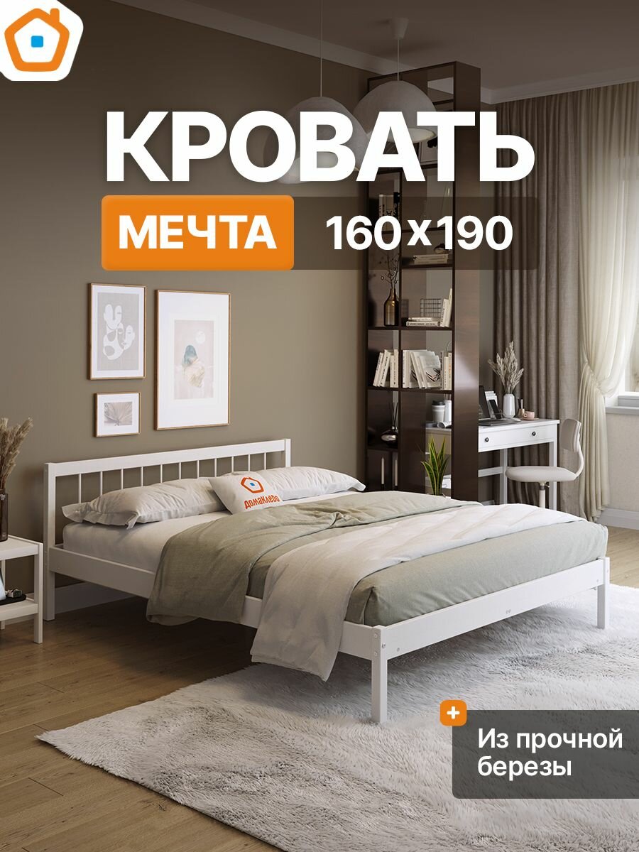 Кровать МЕЧТА-4 ДомаКлёво 160х190 деревянная с изголовьем, двуспальная, белая