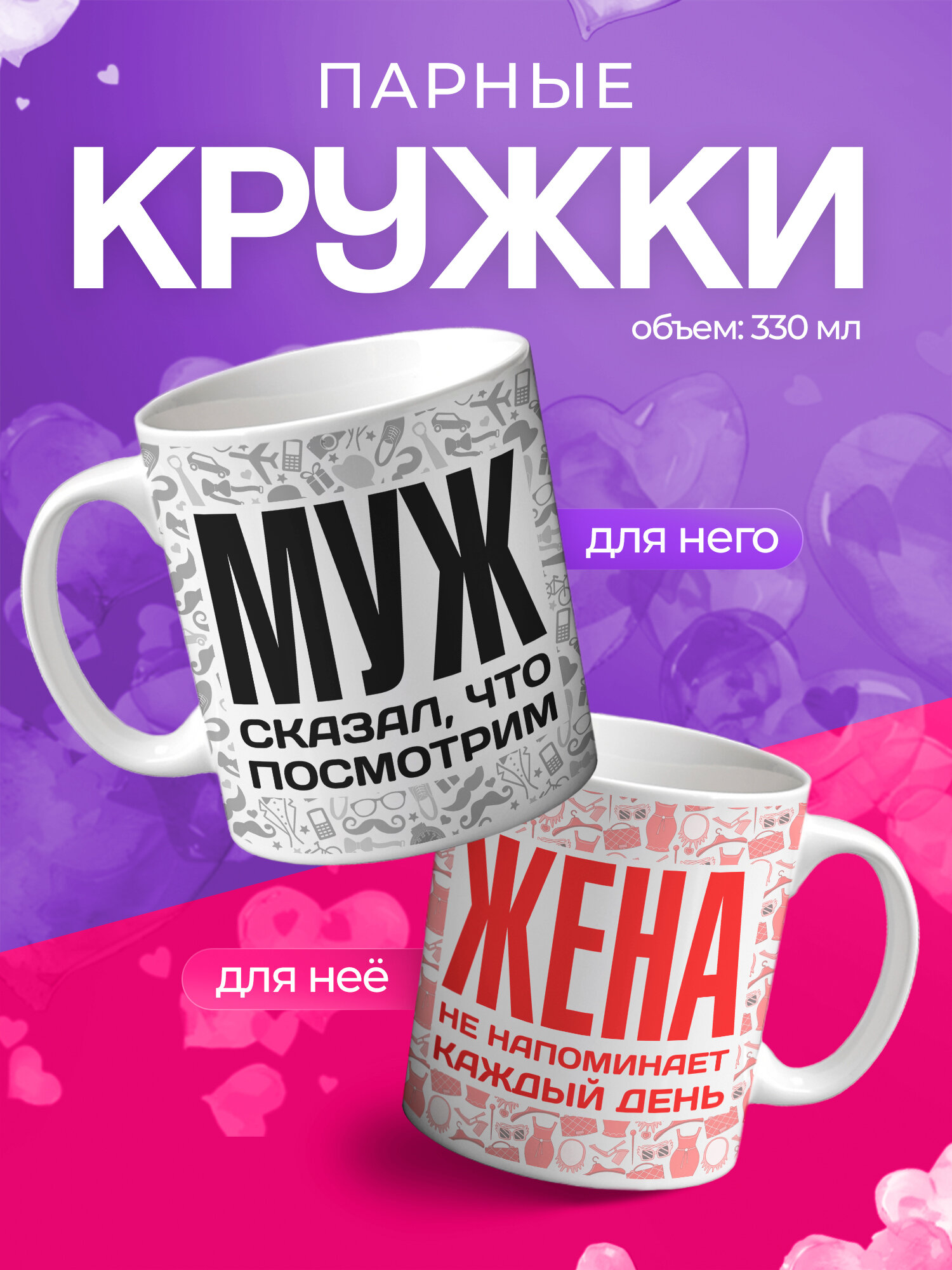 Парные кружки PNP NARD, 330 мл, 2 шт, с цветным принтом Муж жена