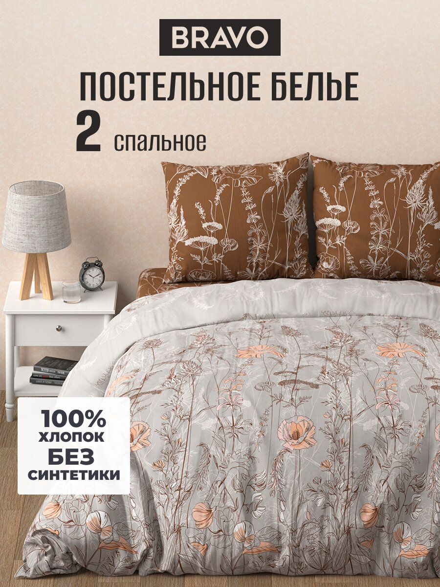 Постельное белье 2 спальное BRAVO поплин Ликорис/ хлопок / наволочки 70*70