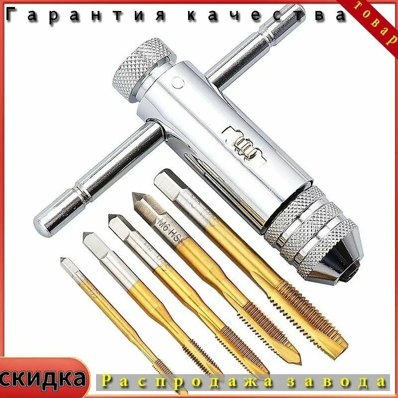 Метчик с трещоткой, Т-образный, Вороток для метчиков, (М3 - М8)