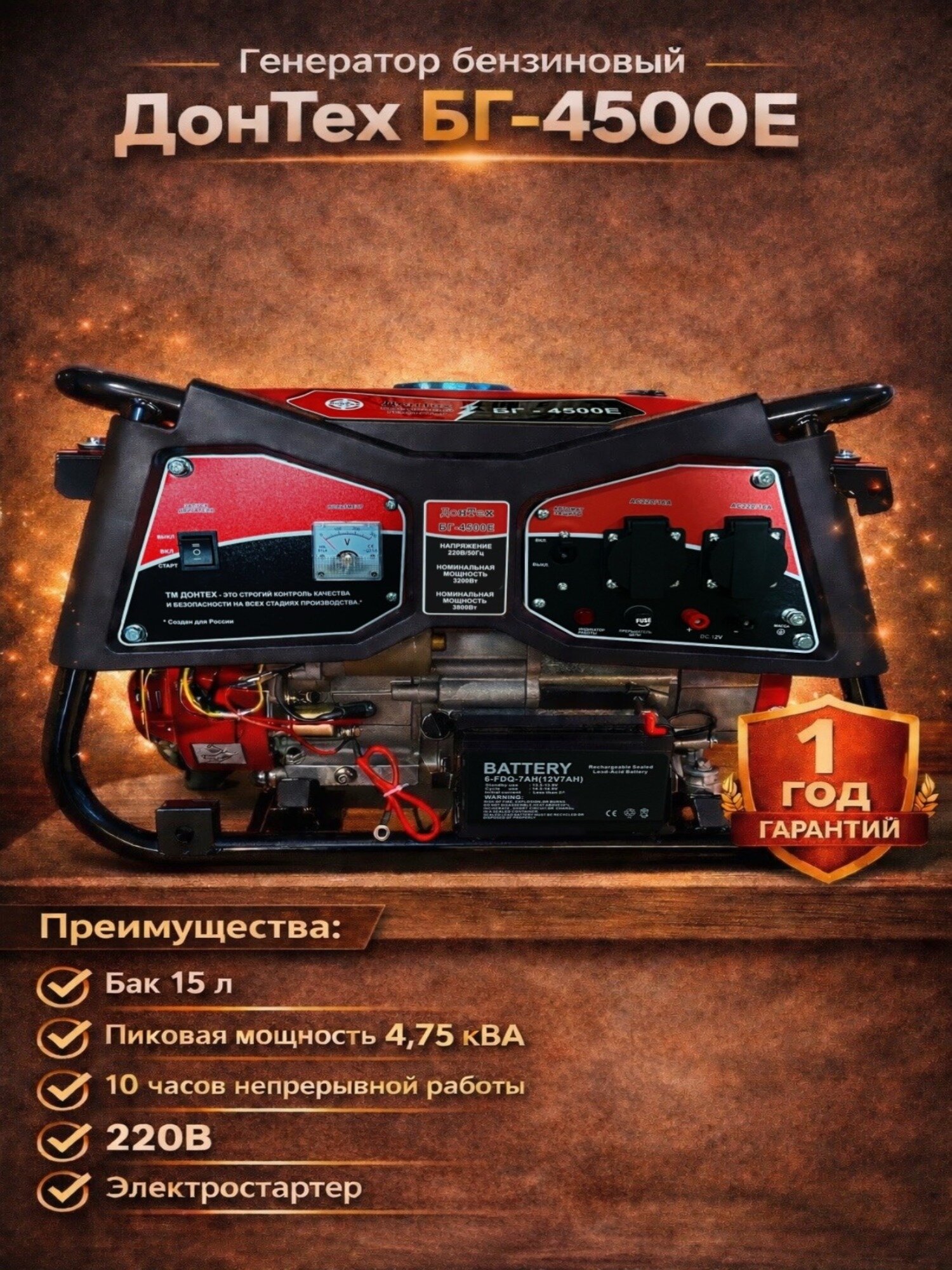 Генератор бензиновый ДонТех БГ-4500E / электростанция ( 4.75 кВА, 3.2-3.8 кВт, электро стартер, 220В, 7.5 л. с, 15 л )