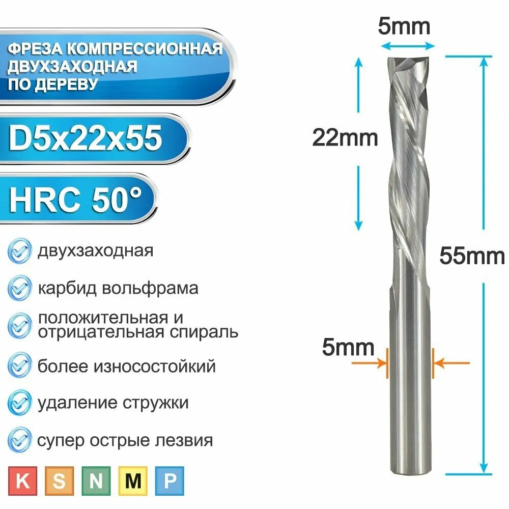 Фреза компрессионная двухзаходная 5мм 1шт, 5х22х55 мм для чпу фрезерного станка