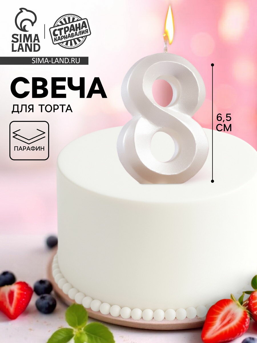 Свеча в торт "Грань", цифра 8, жемчужный, 6.5 см, состав: парафин, 3 шт.